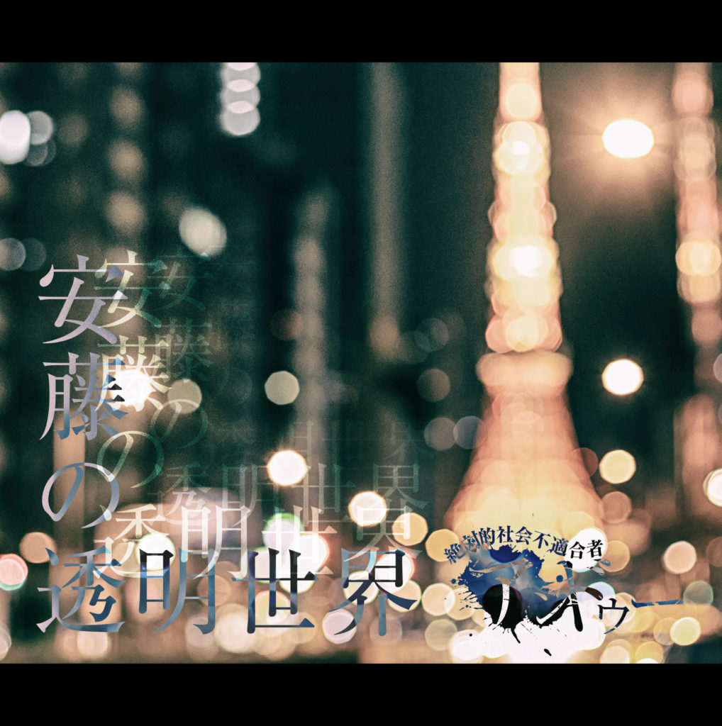 UNDEUX : 安藤の透明世界 / Andou no toumei sekai (single) - Crimson Lotus ...