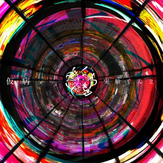 Kebyou : 実験くん2 / Jikken kun 2 (mini album) - Crimson Lotus - Visual Kei ...