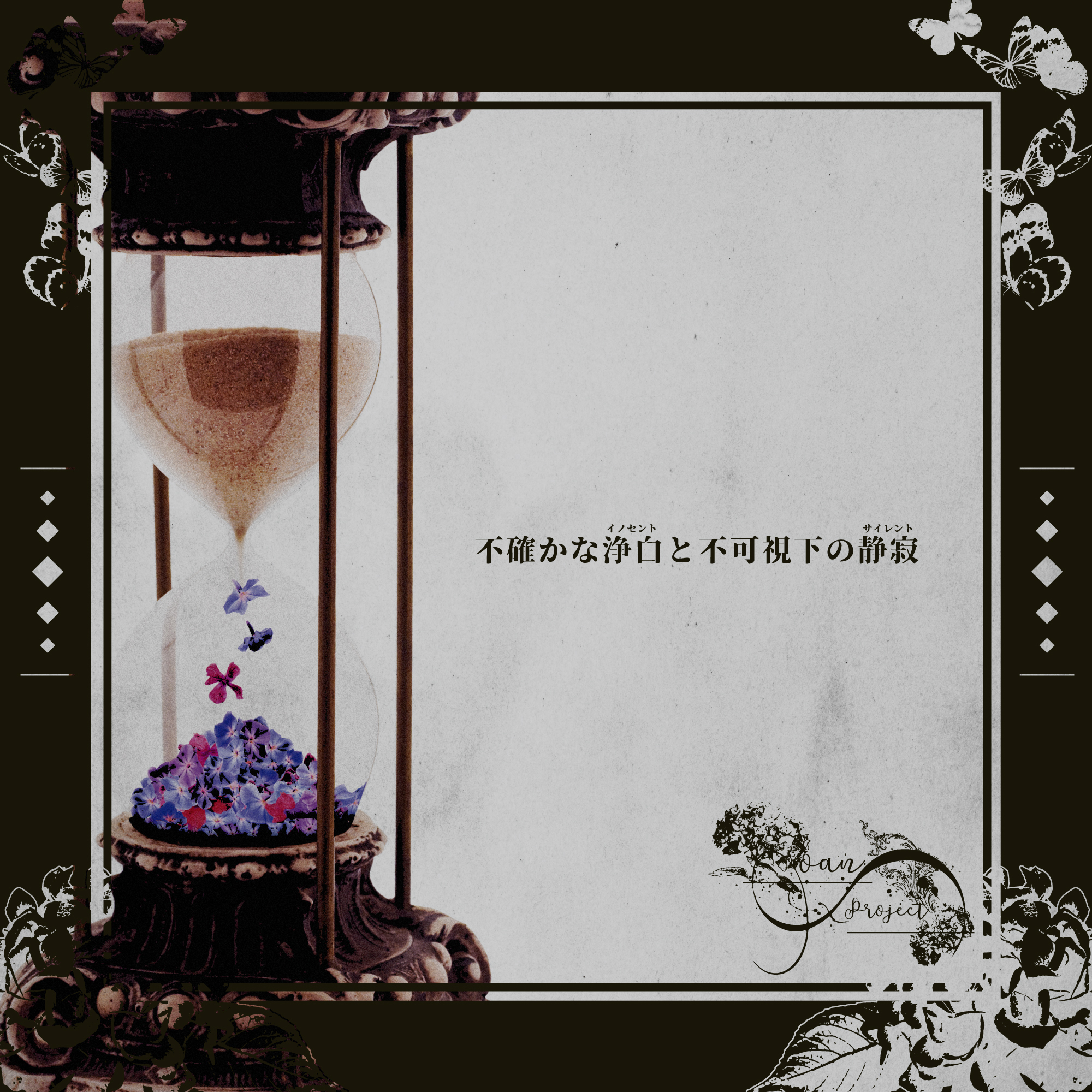 Soan Project : 不確かな浄白と不可視下の静寂 / Futashikana innocent to fukashika no ...