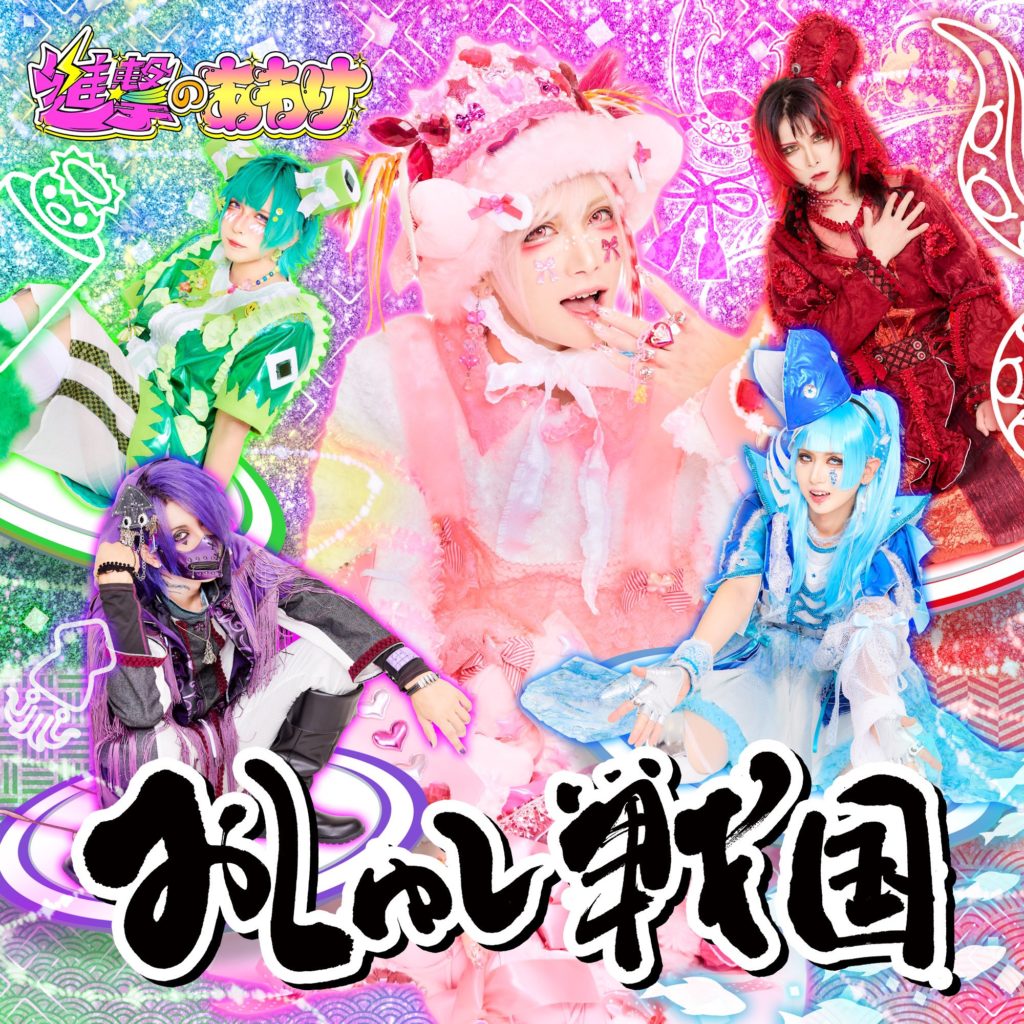 Shingeki no Awake - New single "Oshushi sengoku", MV and new look ...